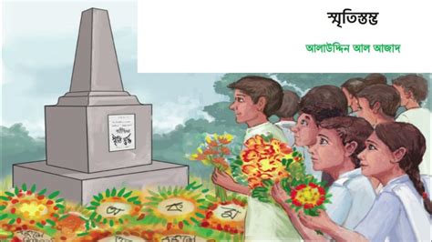 স্মৃতিস্তম্ভ কবিতা আবৃত্তি আলাউদ্দিন আল আজাদ Youtube