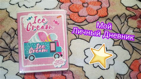 Мой личный дневник Мой лд Youtube