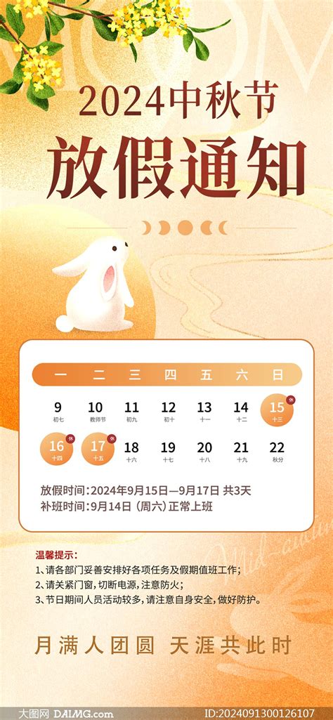 弥散风2024年中秋节放假通知海报psd素材大图网图片素材