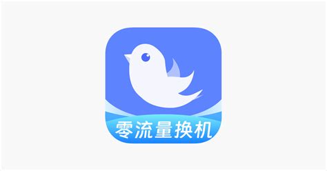 ‎换机助手 零流量日常克隆换机助手 On The App Store