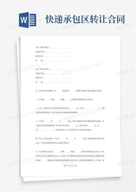 快递区域经营权转让合同协议书范本word模板免费下载编号vopaxy9y8图精灵