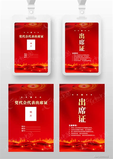 红色精致党代会代表出席证图片下载 红动中国