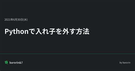 Pythonで入れ子を外す方法 barorin