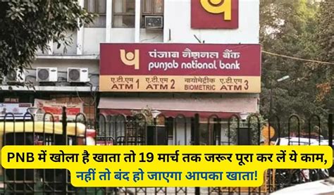 Pnb Kyc Update Pnb में खोला है खाता तो 19 मार्च तक जरूर पूरा कर लें ये