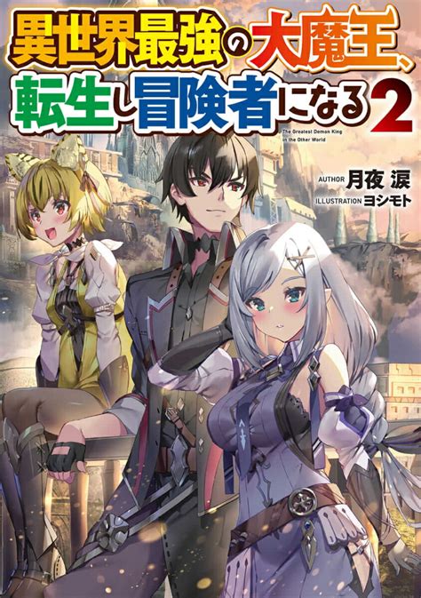 楽天ブックス 異世界最強の大魔王、転生し冒険者になる2 月夜 涙 9784049134926 本
