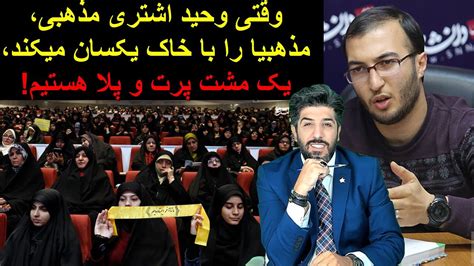 وقتی وحید اشتری مذهبی، مذهبیا را با خاک یکسان میکند، یک مشت پرت و پلا