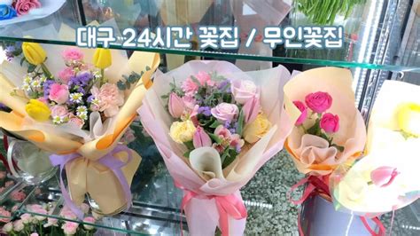 대구 24시간 꽃집 무인꽃집 가성비 좋은 꽃집 너를담은꽃입니다 1월 마지막주 꽃다발 네이버 블로그