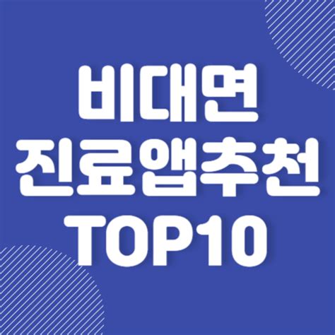 비대면 진료 앱 추천 및 닥터나우 우주케어 굿닥 나만의 닥터 엠디톡 바로필 메디팡팡 올라케어 에이피더핀 헬로헬스 Top 10