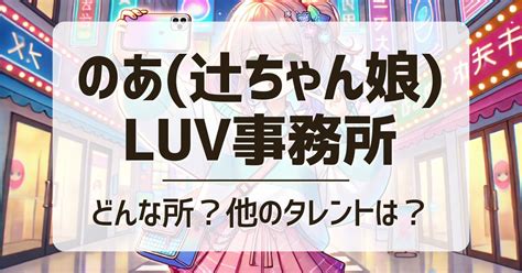 Luv芸能事務所は誰が所属している？どんな事務所？辻ちゃん娘杉浦希空で話題！ ぺったらこいブログ
