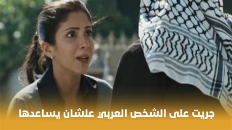 فيلم ولاد العم جريت على الشخص العربي علشان يساعدها بس هو صدمها
