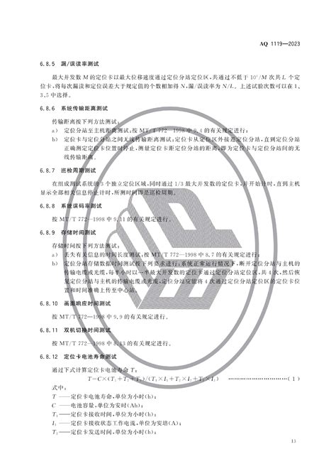 《煤矿井下人员定位系统通用技术条件》行业标准正式发布