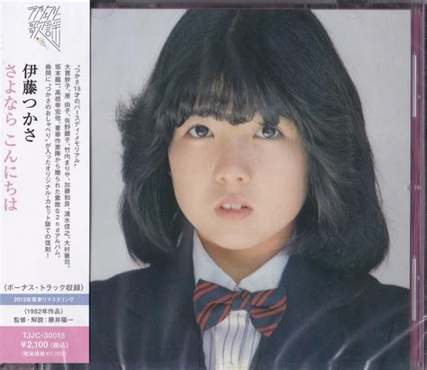 【新品 未使用】未開封新品 Cd 伊藤つかさ 『さよなら こんにちは』 メルカリ