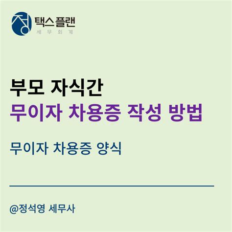 부모 자식간 무이자 차용증 작성 방법 무이자 차용증 양식 네이버 블로그