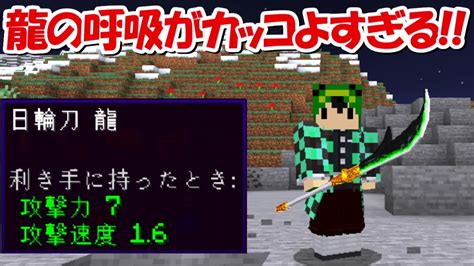 【minecraft】龍の呼吸が登場！オリジナルの呼吸で鬼舞辻無惨を倒す！！4【鬼滅の刃】 Youtube