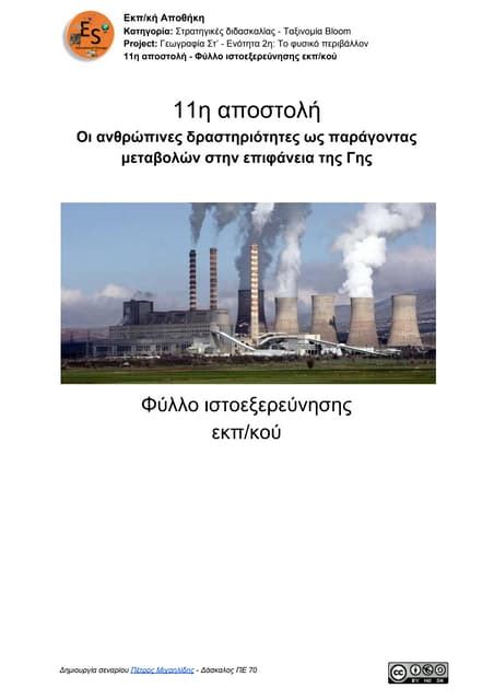 01 Γεωγραφία Στ τάξης Κεφάλαιο 3 Οι γεωγραφικές συντεταγμένες της