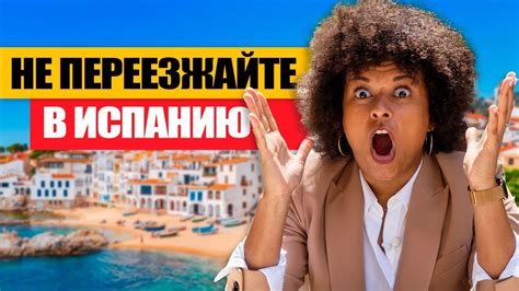 Почему не стоит переезжать жить в Испанию в 2023 году Youtube