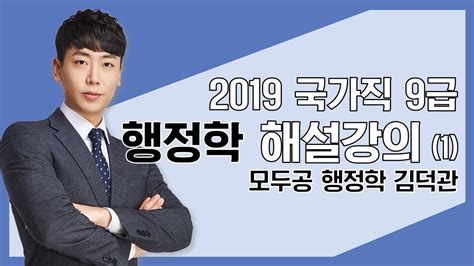 2019 국가직9급 공무원시험 행정학 해설강의1 L 모두공 L 공무원행정학 김덕관 L 모두의공무원 Youtube