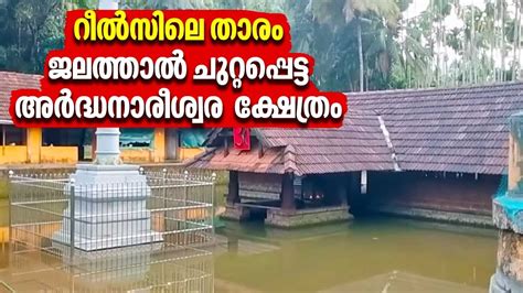 റീൽസിലെ താരം ജലത്താൽ ചുറ്റപ്പെട്ട അർദ്ധനാരീശ്വര ക്ഷേത്രം