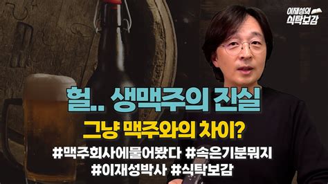 헐 생맥주에 대한 오해와 진실 그냥 맥주와 다른 점은 맥주회사에 직접 물어봤습니다 Youtube