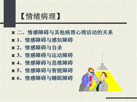 心理学之：病理变态心理学文档之家