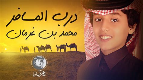 محمد بن غرمان شيلة درب المسافر قمر وضاح النسخة الرسمية Youtube