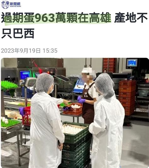新聞 追進口蛋！ 農業部證實 義美等大廠有用巴西蛋 Hatepolitics板 Disp Bbs