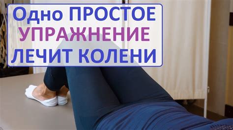 Вылечить колени Супер упражнение для лечения коленных суставов