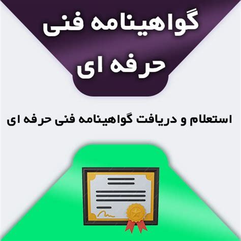 استعلام، پرداخت و دریافت گواهینامه فنی حرفه ای شاتفا