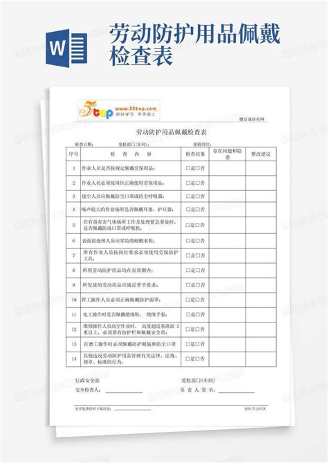 劳动防护用品佩戴检查表word模板下载编号qxepnjrn熊猫办公