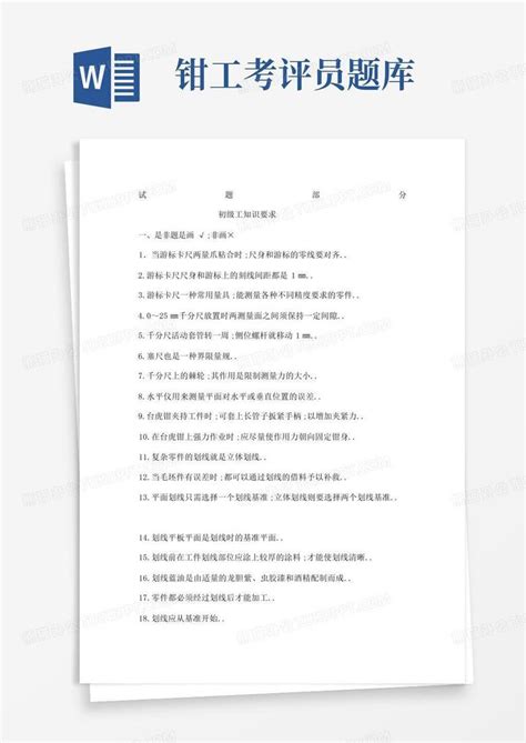 钳工技能鉴定考核试题库word模板下载编号qodzjkey熊猫办公