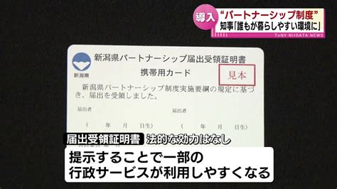 【導入】性的マイノリティのカップルの関係を公的に認める「パートナーシップ制度」新潟県が導入を発表 花角知事「誰もが暮らしやすい環境に」 《新潟