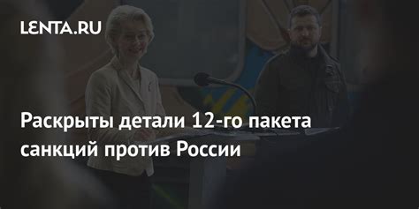Раскрыты детали 12 го пакета санкций против России Политика Мир