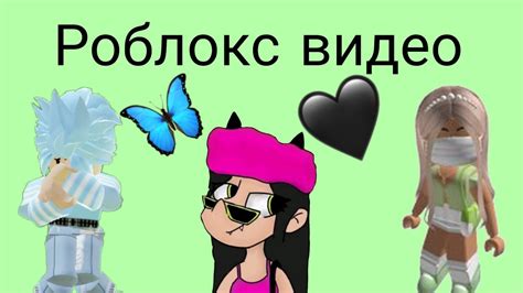 🏵️ Роблокс видео монтаж роблокс🍂 Youtube