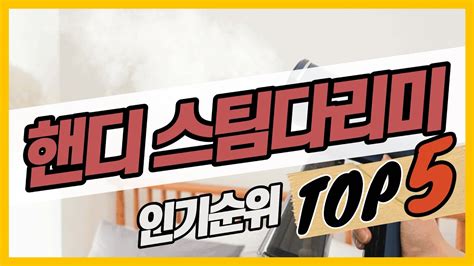 최신 핸디형스팀다리미 인기순위 핸디스팀다리미 추천 가격비교 Best5 Youtube