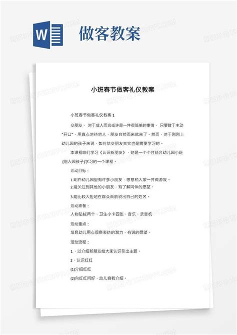小班春节做客礼仪教案word模板下载编号qwbmmebj熊猫办公