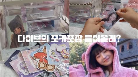 다이브의 7분 포카포장 드루와😉 Ive 포몽 포카포장 레이 렝프 추천 알고리즘떠라 Youtube