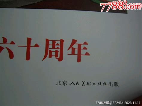 庆祝中华人民共和国成立六十周年品相非常好 价格70元 Se97259585 年画宣传画 零售 7788票证网