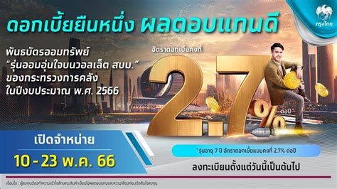 ก คลังออกพันธบัตรออมทรัพย์ ‘รุ่นออมอุ่นใจ ดอกเบี้ย 2 70 ต่อปี จุดเด่น