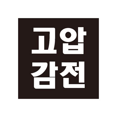 40x40cm 사각형 고압감전 표시 포맥스 표지판 산업안전 산업안전 에덴티엠주 보안스티커 산업안전라벨un라벨롤라벨 전문