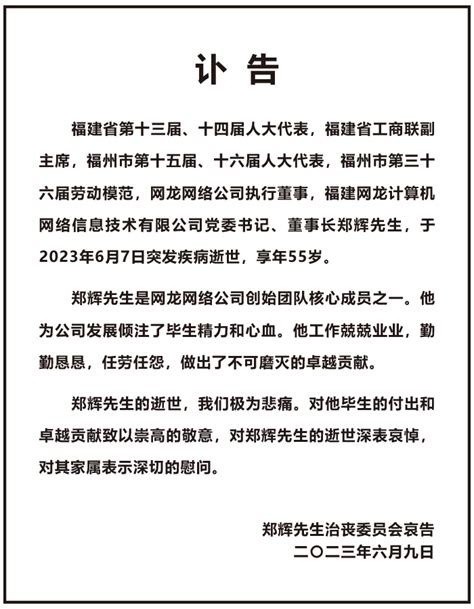 网龙网络董事长郑辉突发疾病逝世 公司 讣告 工作