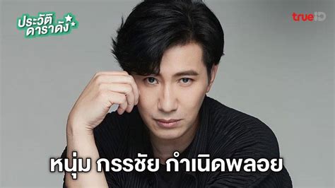 ประวัติ หนุ่ม กรรชัย กำเนิดพลอย