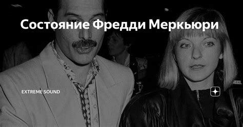Состояние Фредди Меркьюри Extreme Sound Дзен