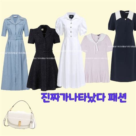 오연두 백진희 장세진 차주영 진짜가나타났다40회 원피스 드레스 블라우스 가방 옷 패션 네이버 블로그