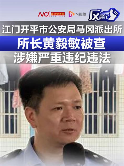 江门开平市公安局马冈派出所所长黄毅敏被查 涉嫌严重违纪违法腾讯新闻