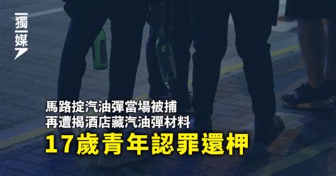 馬路掟汽油彈當場被捕 再遭揭酒店藏汽油彈材料 17歲青年認罪還柙 獨媒報導 獨立媒體