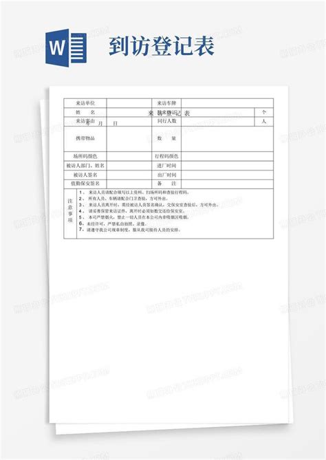 来访登记表Word模板下载 编号qpbbxxke 熊猫办公