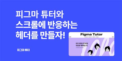 [피그마 튜터]스크롤에 반응하는 헤더 그냥 따라해보세요 Figma