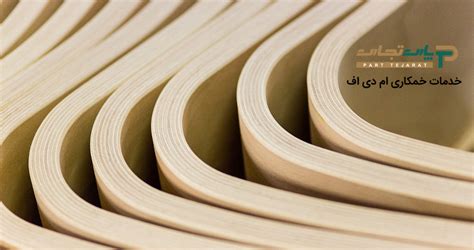 خم کردن ام دی اف پارت تجارت