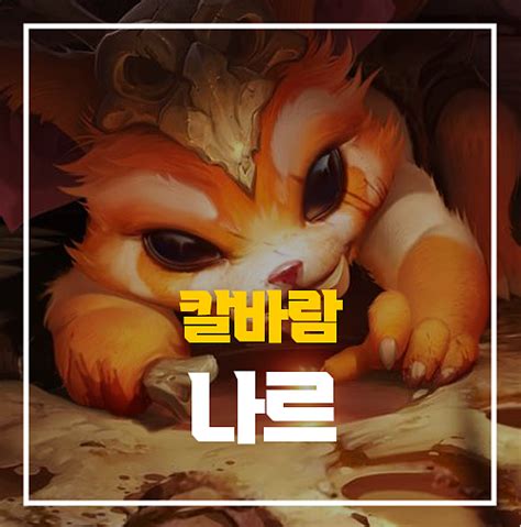 칼바람 나르 룬 템트리 공략 네이버 블로그