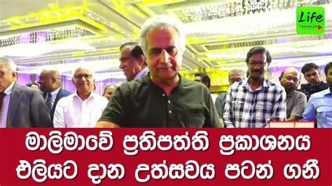 මාලිමාවේ ප්‍රතිපත්ති ප්‍රකාශනය එලියට දාන උත්සවය පටන් ගනී හිතාගන්න චරිත